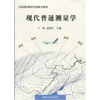 现代普通测量学【正版图书】