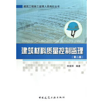 建筑材料质量控制监理(第二版)【正版图书】