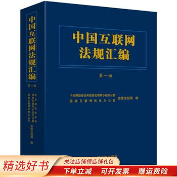 中国互联网法规汇编