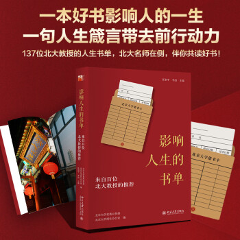 影响人生的书单:来自百位北大教授的  北大名师在侧,伴你共读一本好书。