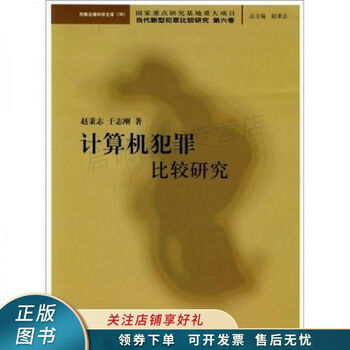 计算机犯罪比较研究 赵秉志