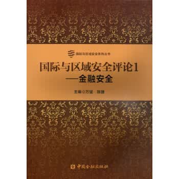 国际与区域安全评论1--金融安全