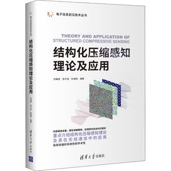 结构化压缩感知理论及应用