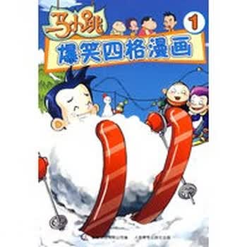 马小跳爆笑四格漫画1 童趣出版有限公司 人民邮电出版社