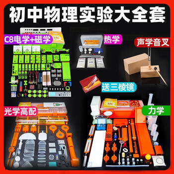 初中物理电学实验器材全套电路电磁学光学力学热学声学初二初三八九年级学生实验箱盒套装学生用科学试验  物理大全套【课堂版】电磁光力声热