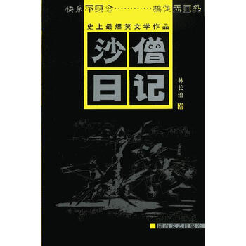 沙僧日记 林长治 湖南文艺出版社