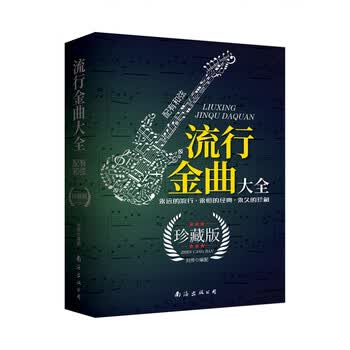 现货流行金曲大全珍藏版配有和弦刘传编配经典流行歌曲经典老歌书籍简谱曲集流行歌曲书籍南海出版社
