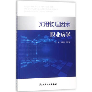 实用物理因素职业病学【正版图书】