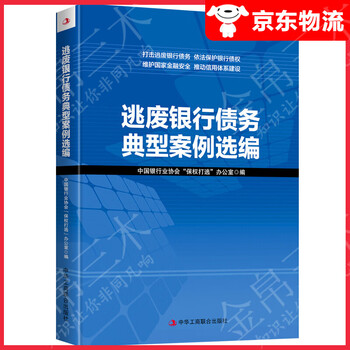 逃废银行债务典型案例选编