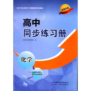 2022高中同步练习册化学选择性必修一1化学反应原理配鲁科版