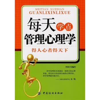 每天学点管理心理学 李国宇 编著【正版书】