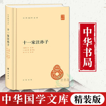 正版 十一家注孙子 中华书局 精装 孙武 曹操 中华国学文库 杨丙安 校理 十一家注孙子兵法 语言文