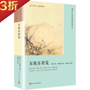 恋上古诗词 东坡乐府笺（版画插图版）定价68