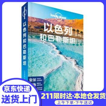 以色列和巴勒斯坦 澳大利亚Lonely,Planet公司 著 中国地图出版社