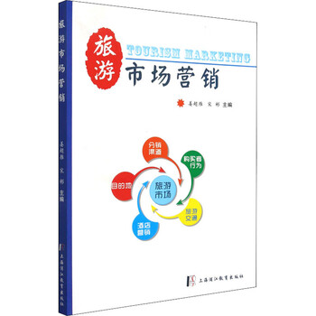 旅游市场营销 图书