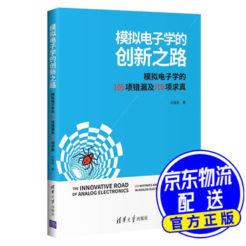 模拟电子学的创新之路