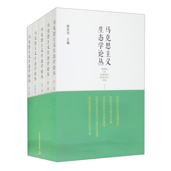 马克思主义生态学论丛 第五卷