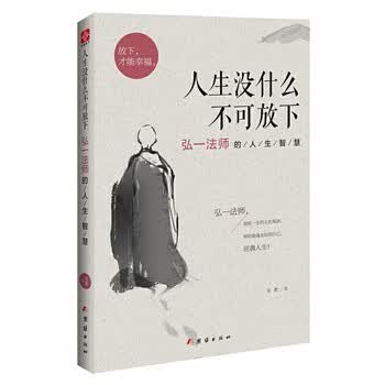 人生没什么不可放下：弘一法师的人生智慧