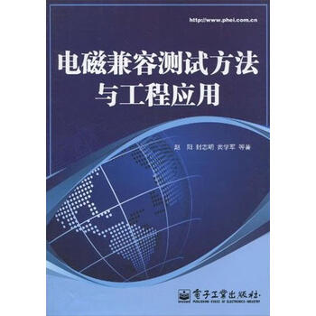 电磁兼容测试方法与工程应用【正版图书，放心下单】