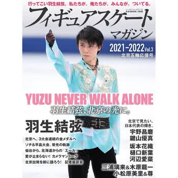预售 羽生结弦 花样滑冰志2021-2022 vol.3 北京冬奥会特集 日文原版 フィギュアスケー