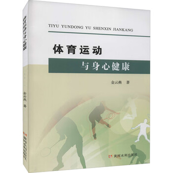 体育运动与身心健康