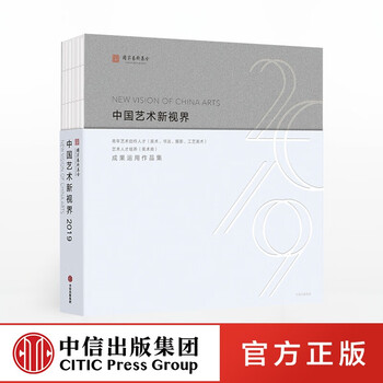中国艺术新视界2019 国家艺术基金管理中心 中信出版社图书