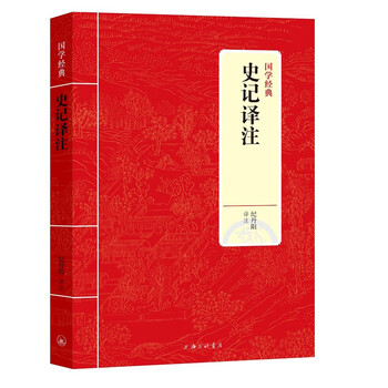 国学经典：史记译注（新版）