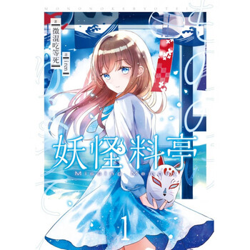 【中图台版】微混吃等死 妖怪料亭 1 三日月 港台原版 漫画