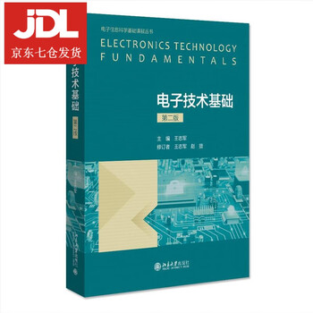 电子技术基础 王志军 9787301319819
