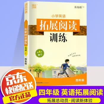 2022新版通城学典小学英语拓展阅读训练四年级上下册通用小学生阅读理解课外同步专项练习题辅导教辅书籍