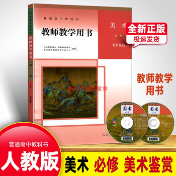 2022新华书店正版新版人教版高中美术必修美术鉴赏教师教学用书教参附带光盘教师老师用书教参教案人民教