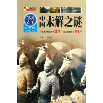 中国未解之谜/阅读天下