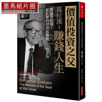 在途 班杰明．葛拉汉 价值投资之父葛拉汉：赚钱人生 「阅读葛拉汉，是正确的投资起跑点」巴菲特 大是