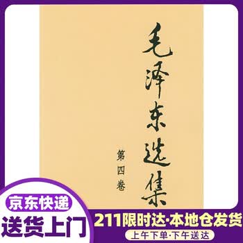 毛泽东选集（第4卷） 毛泽东 著 人民出版社
