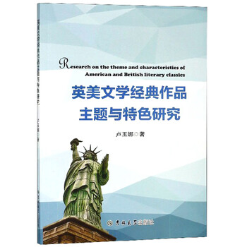 英美文学经典作品主题与特色研究