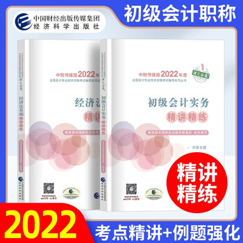 现货精讲精练2022年初会官方初级会计职称考试章节练习题全套题库初级会计实务和经济法基础初快2022初级教材同步练习题试题考证书