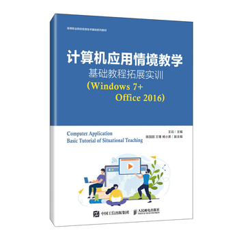 计算机应用情境教学基础教程拓展实训（Windows 7+Office 2016）王竝