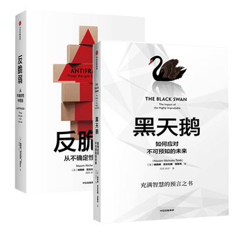 黑天鹅&反脆弱共2册