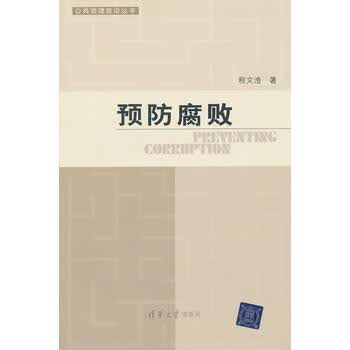 预防腐败【保证正版】