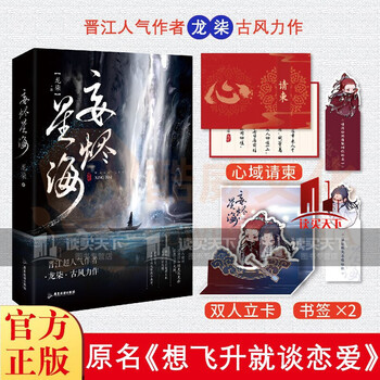 正版包邮 妄烬星海 晋江人气作者龙柒著 网络原名《想飞升就谈恋爱》游戏加载中荣光同一作者青春文学k