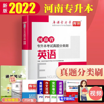 【新版】2022年河南专升本教材 河南专升本英语 河南专升本真题分类刷 河南省普通高等教育专升本考试用书 在校生专升本高等数学管理学大学语文等 【真题分类刷】英语