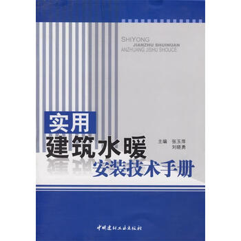 实用建筑水暖安装技术手册 张玉萍,刘晓勇 主编【正版书】