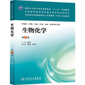 生物化学(第三版)【正版图书】