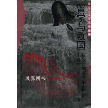 留学与救国 王奇生编 广西师范大学出版社