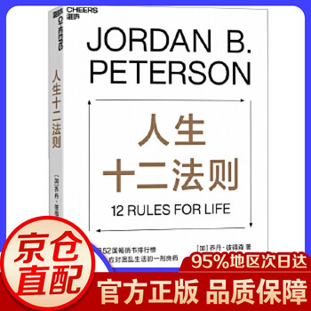 人生十二法则 (加)乔丹彼得森(JordanB.Peterson)史秀雄湛庐文 浙江人民出版社