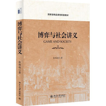博弈与社会讲义 张维迎 著 北京大学出版社