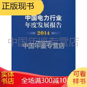 中国电力行业年度发展报告2014