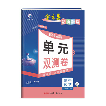 活页题选 名师名题单元双测卷 必修 第二册 化学 LK （鲁科版新教材）高一下册同步2022版天
