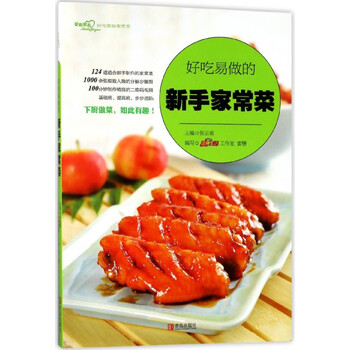 好吃易做的新手家常菜