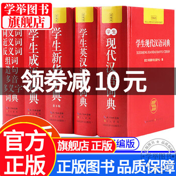 【旗舰店正版】新华字典小学生专用2020年字词典套装全功能5册现代汉语词语英汉汉英多功能词辞典语文工具书通用标准成 学生工具书套装5册 正版